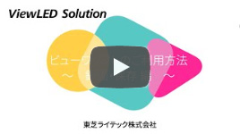 チラシ類・動画閲覧 | カメラ付きLED照明 ViewLED/クラウドAI画像解析サービス ViewLED Solution | 東芝ライテック(株)